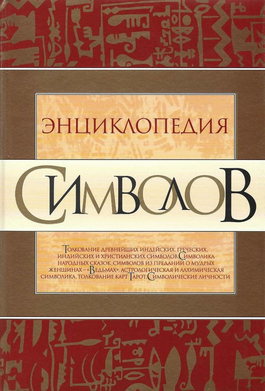 Энциклопедия символов