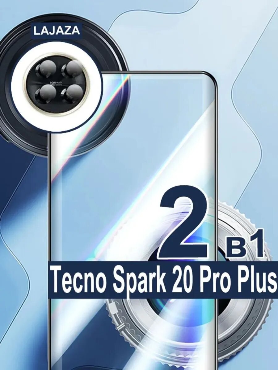 Защита экрана и объектива Tecno Spark 20 Pro Plus: закаленное стекло 2 в 1, антиблик и ударопрочность
