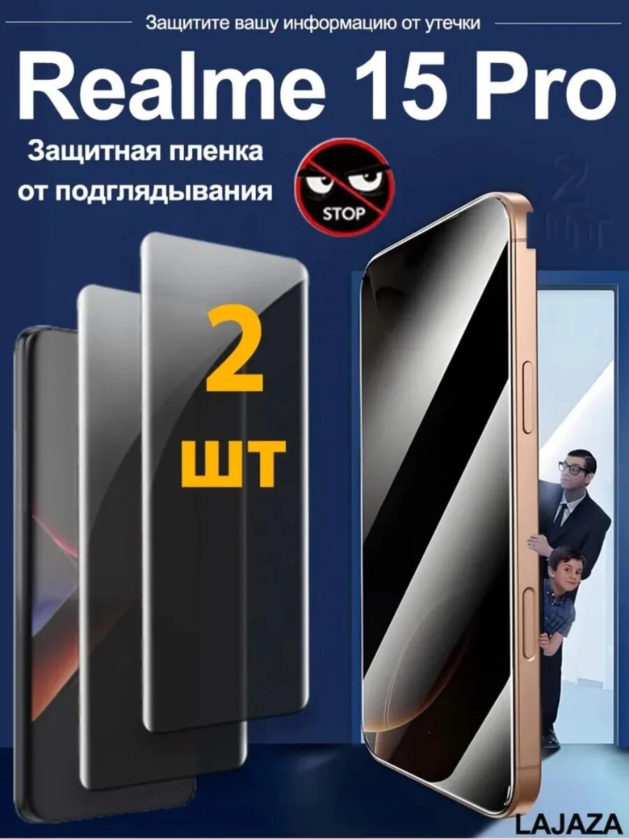 2 шт. антишпион стекло для Realme 15 Pro - 30° защита, высокое содержание глинозема, комфорт в руке