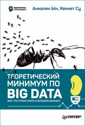 Теоретический минимум по Big Data. Всё, что нужно знать о больших данных Reprinted books