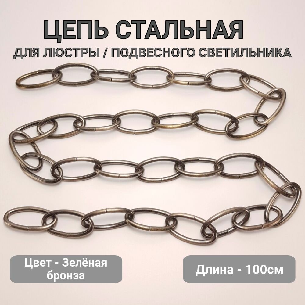 Цепь для люстры стальная подвес для светильника, длина 100 см, звено 40х20мм, сечение 3,5 мм, цвет антик бронза подвесная для потолка для лампы