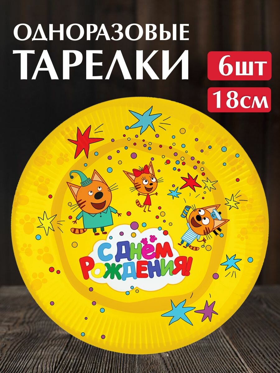 Одноразовые тарелки для детского праздника на день рождения "Три кота". Набор 6 штук. Сервировка праздничного стола.