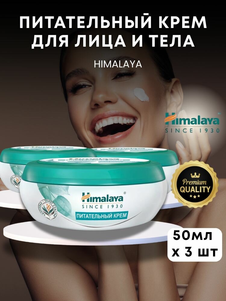 Питательный Крем с Алоэ Вера и Витанией Гималая 3шт по 50мл Himalaya Aloe Vera and Withania Nourishing Cream СГ 31/05/27
