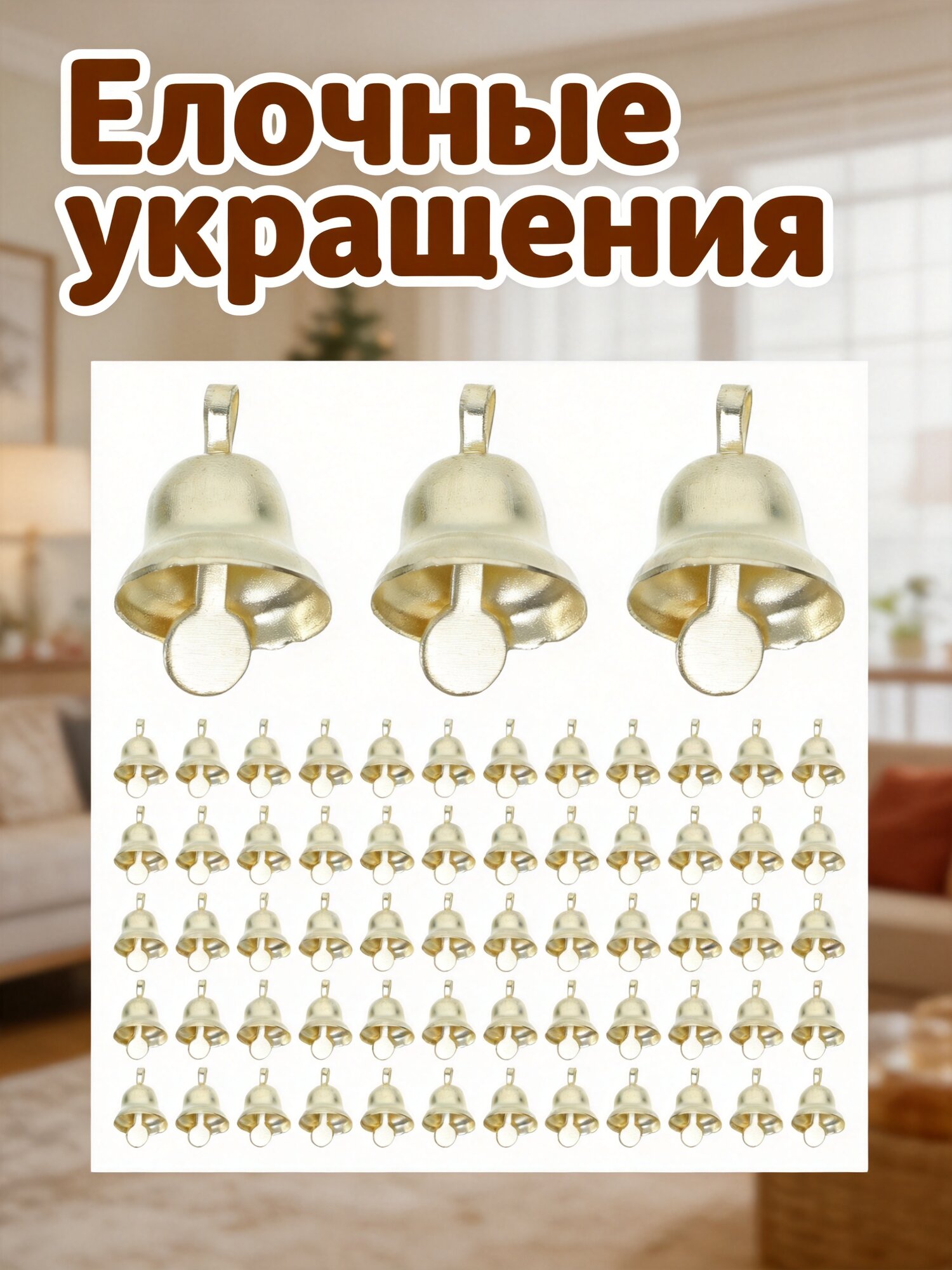 Творческие аксессуары для праздничного убранства, золотые колокольчики, комплект 100 штук, 1,00×1,00×1,00 см