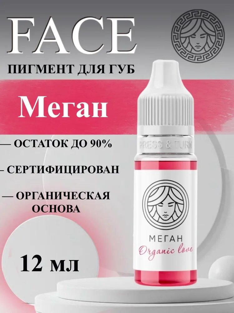 FACE Organic Love "меган" 12 мл Пигмент для татуажа губ