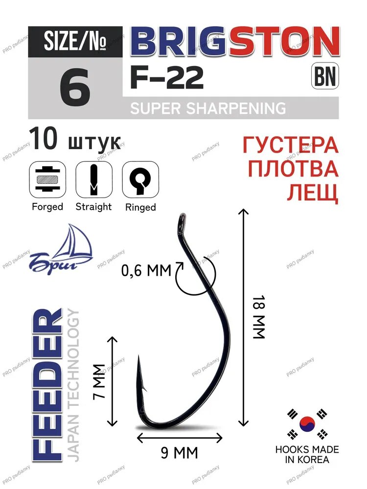 Крючки для рыбалки BRIGSTON F 22 #6 FEEDER 10штук (Корея) на густеру на плотву на леща на карася