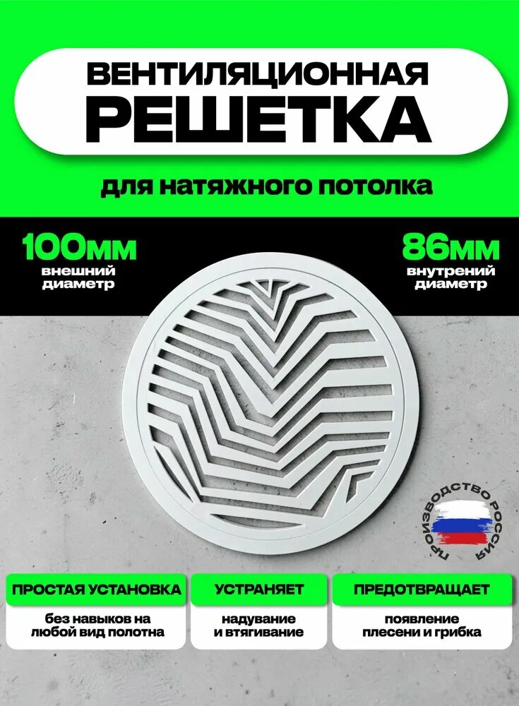 Решетка вентиляционная для натяжного потолка зигзаг, круглая, белая/D100