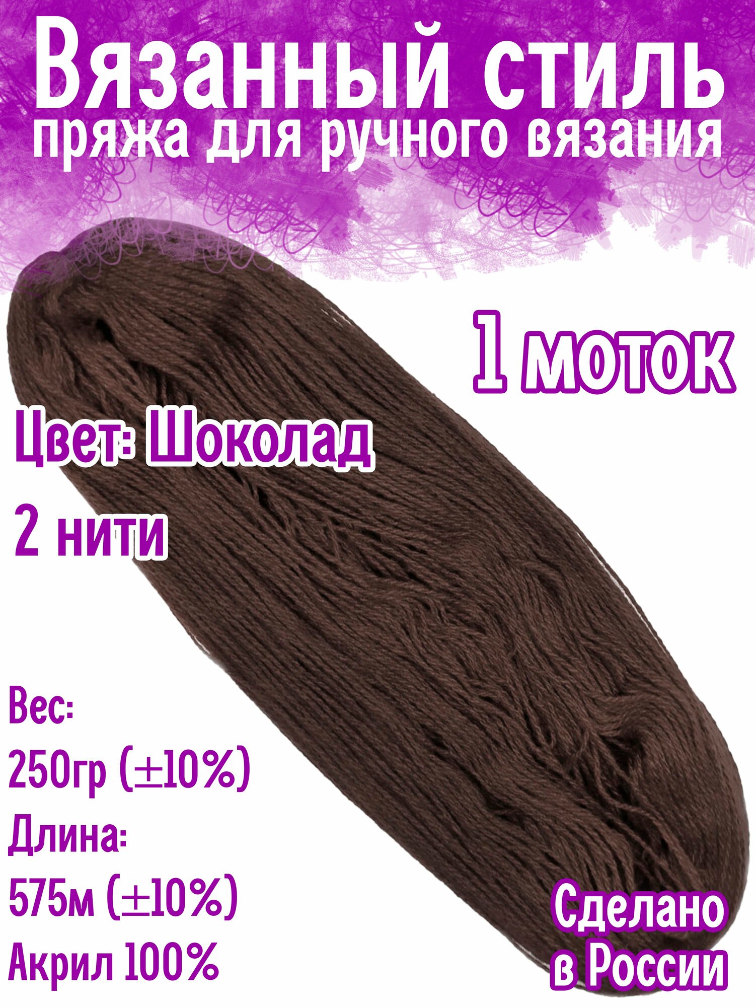 Нитки для ручного вязания 1 шт. 0,25кг/575 м, (+/-10%) пряжа двухниточная в пасмах для вязания крючком, спицами (225-275 гр/шт.) из чистого акрила цвет (Шоколадный)
