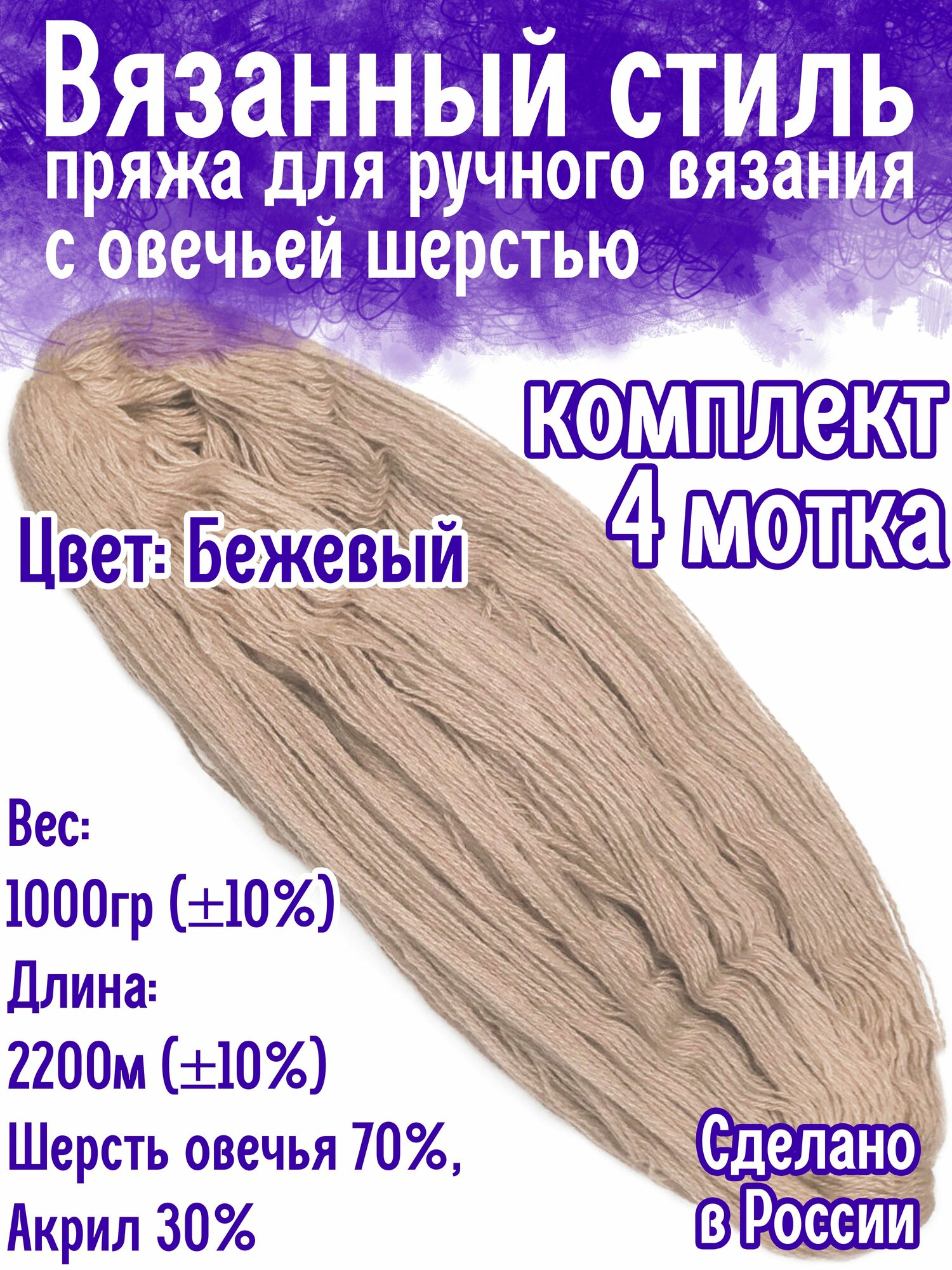 Пряжа с овечьей шерстью, 4 мотка, 1000гр/2200 м (+/- 10%), нитки для вязания спицами или крючком (Бежевый)