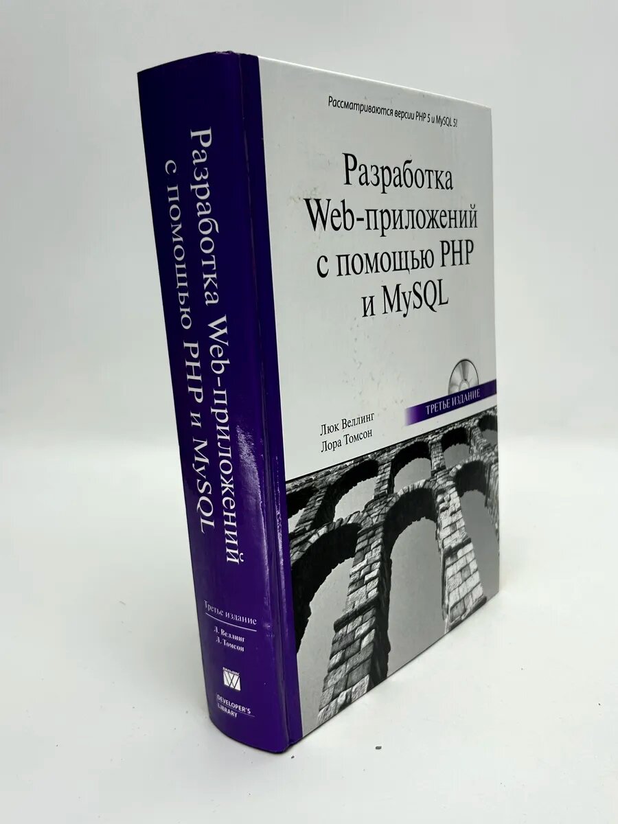 Люк Веллинг, Лора Томсон. Разработка Web-приложений с помощь