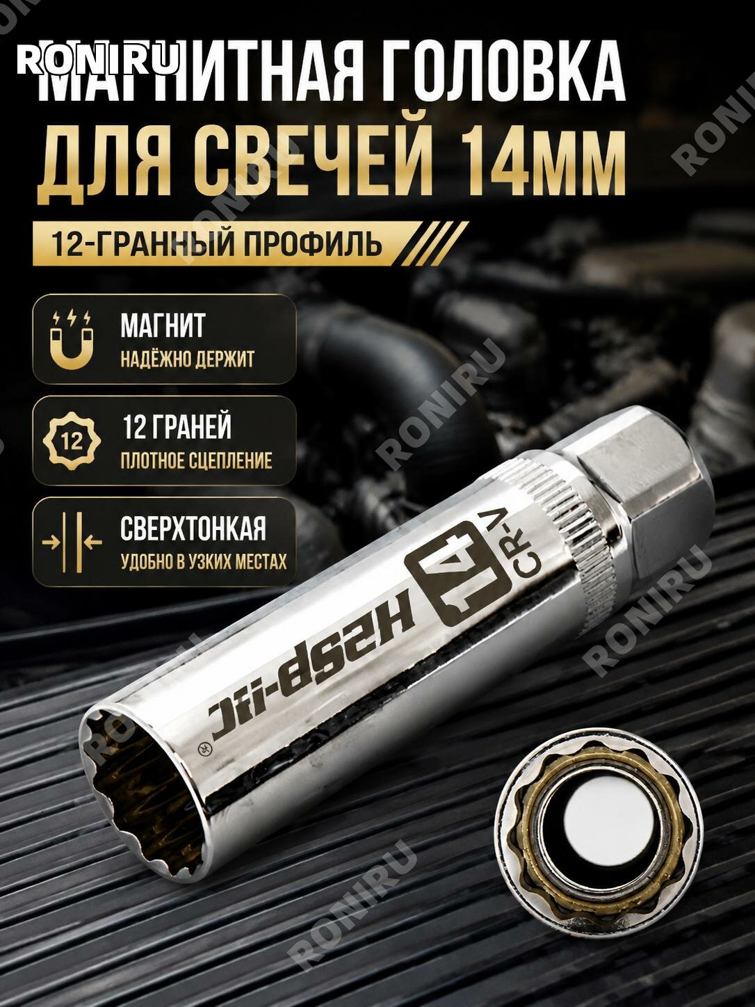 Свечной ключ14 мм магнитный12-гранный из CR-V стали