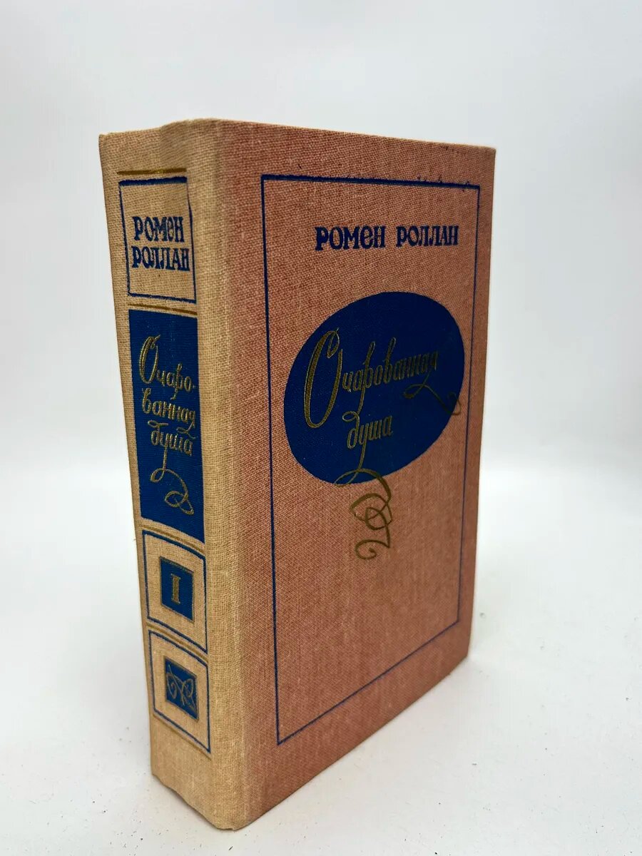 Ромен Роллан. Очарованная душа