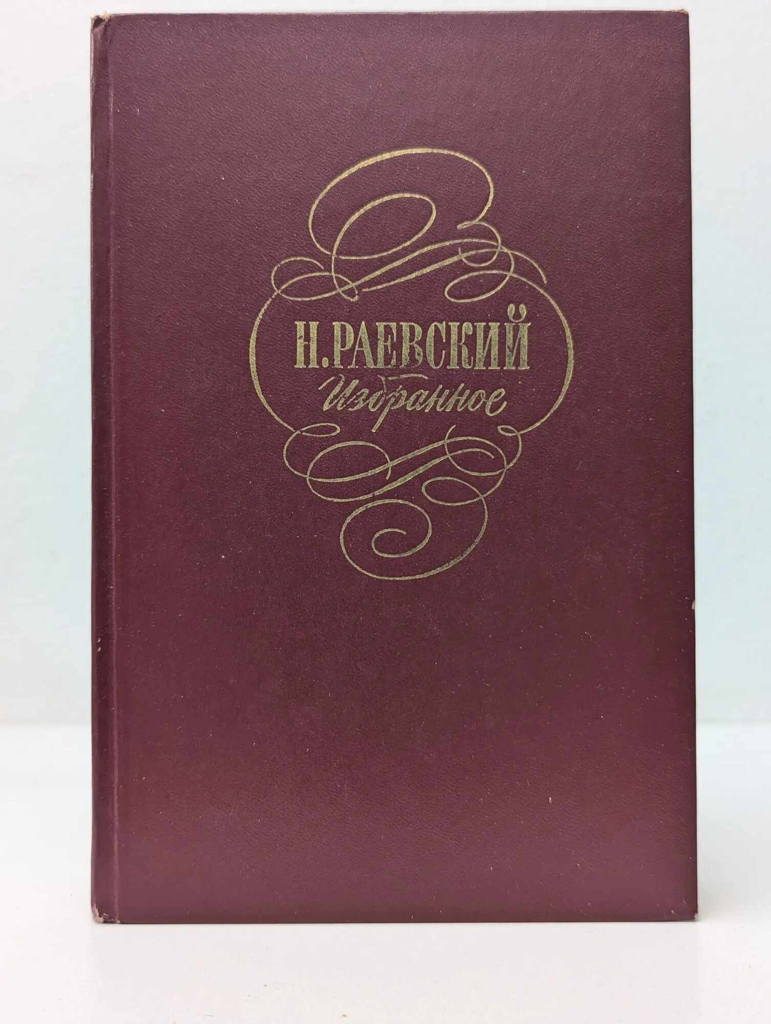 Николай Раевский. Избранное Раевский Николай Алексеевич 1978