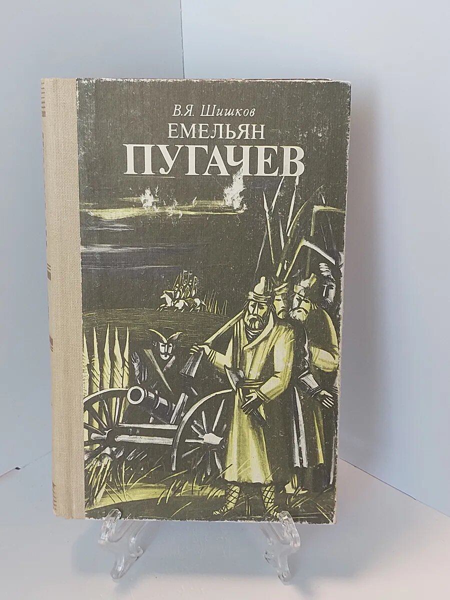В. Я. Шишков Емельян Пугачев Том 3