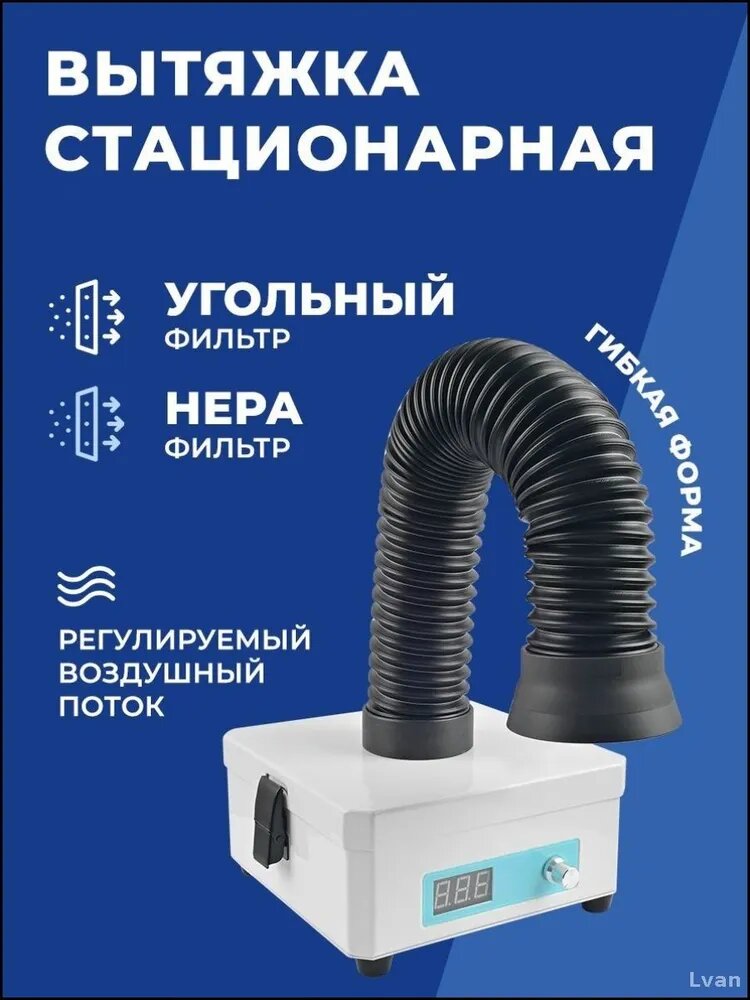 Вытяжка-дымоуловитель стационарная /Паяльная вытяжка для нейтрализации испарений, для пайки настольная, настенная