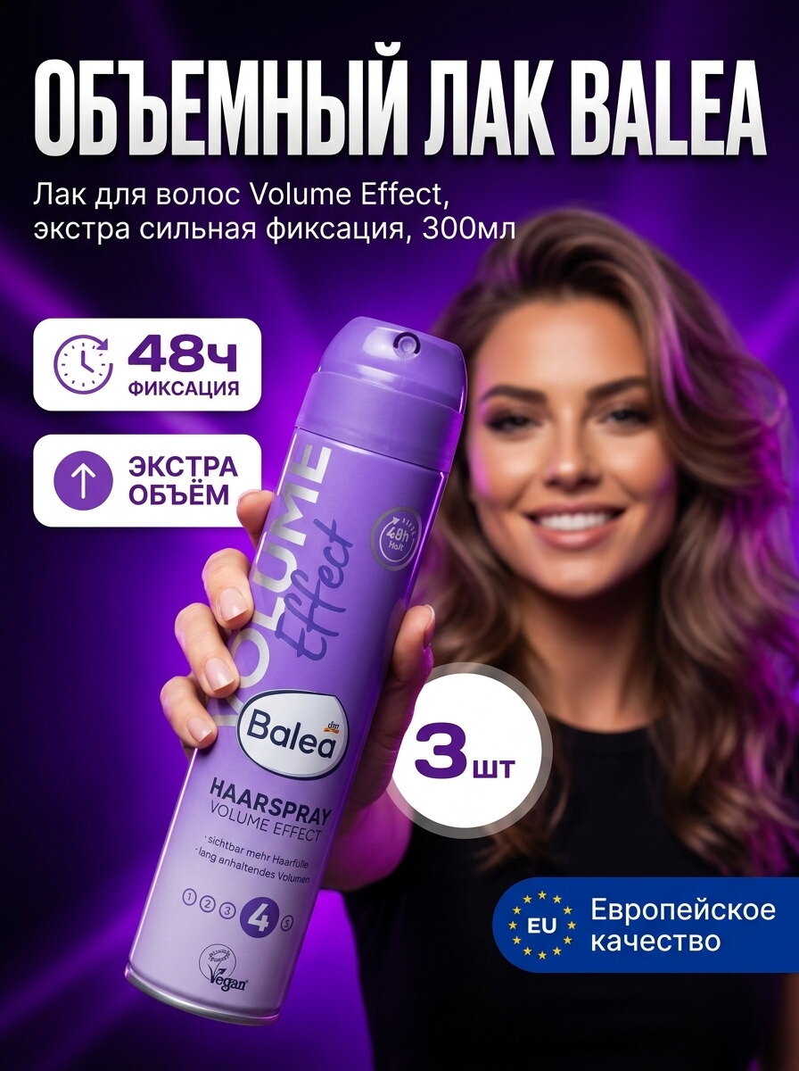 Лак для волос Balea - Volume Effect, экстра сильная фиксация, 300мл, 3шт