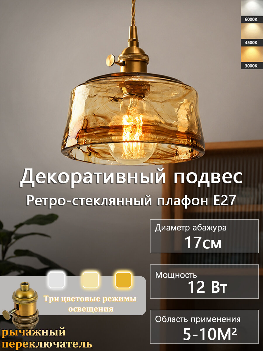 Ретро подвесной светильник E27, янтарное стекло, тёплый свет, управление настенным выключателем, для кухни и гостиной