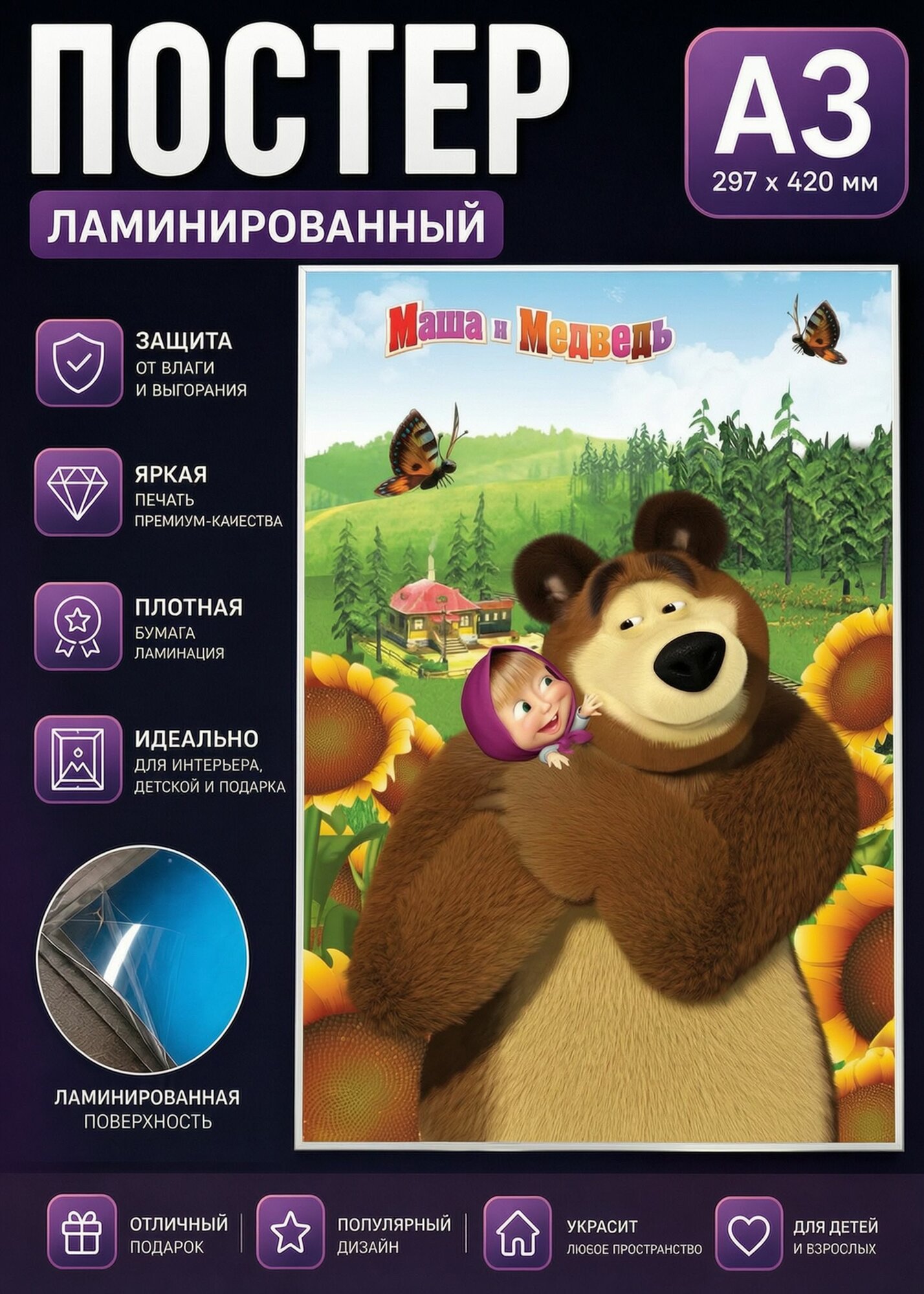 Постер ламинированный "Маша и Медведь"