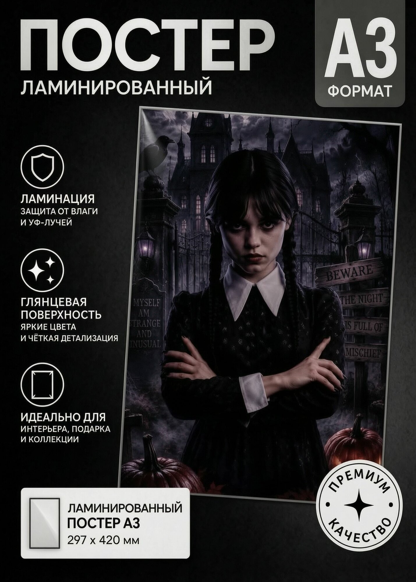 Постер ламинированный "Уэнздей"