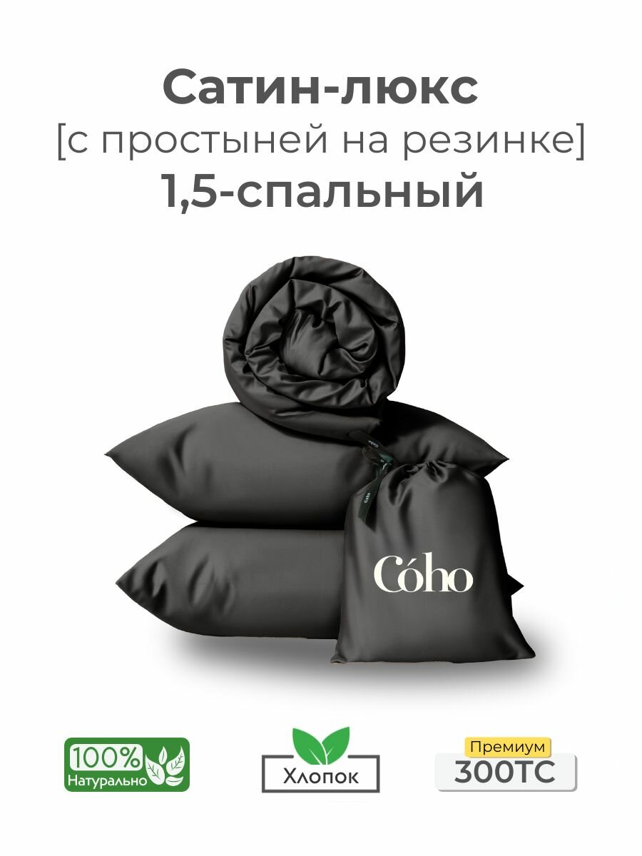 Комплект постельного белья, 1,5 сп, 50x70, на резинке, сатин люкс, черный, Coho Home