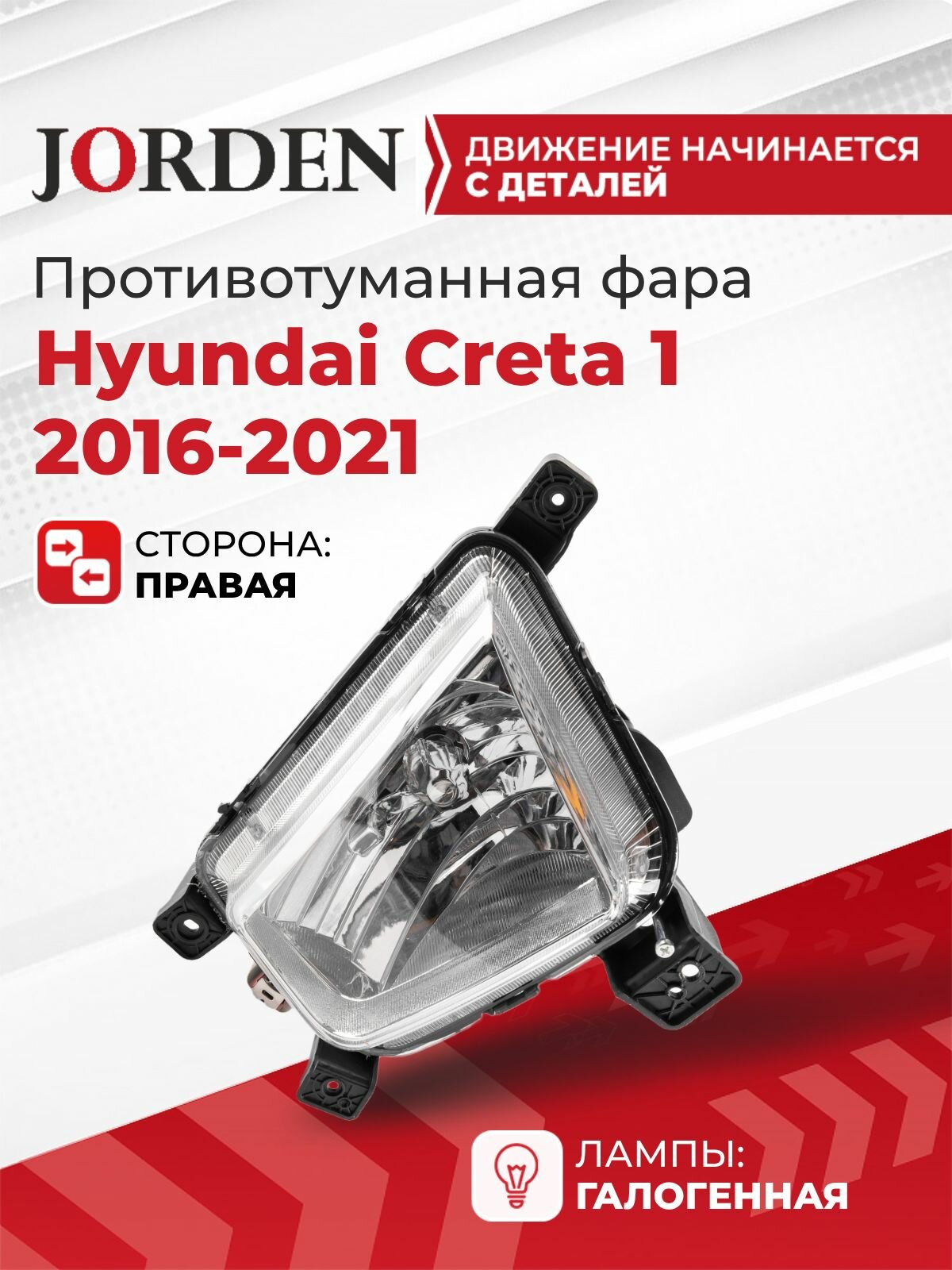 Фара противотуманная ПТФ Крета 1 Hyundai Creta 2016-2021 правая передняя галогеновая туманка, под штатный оригинал OEM 92202M0000