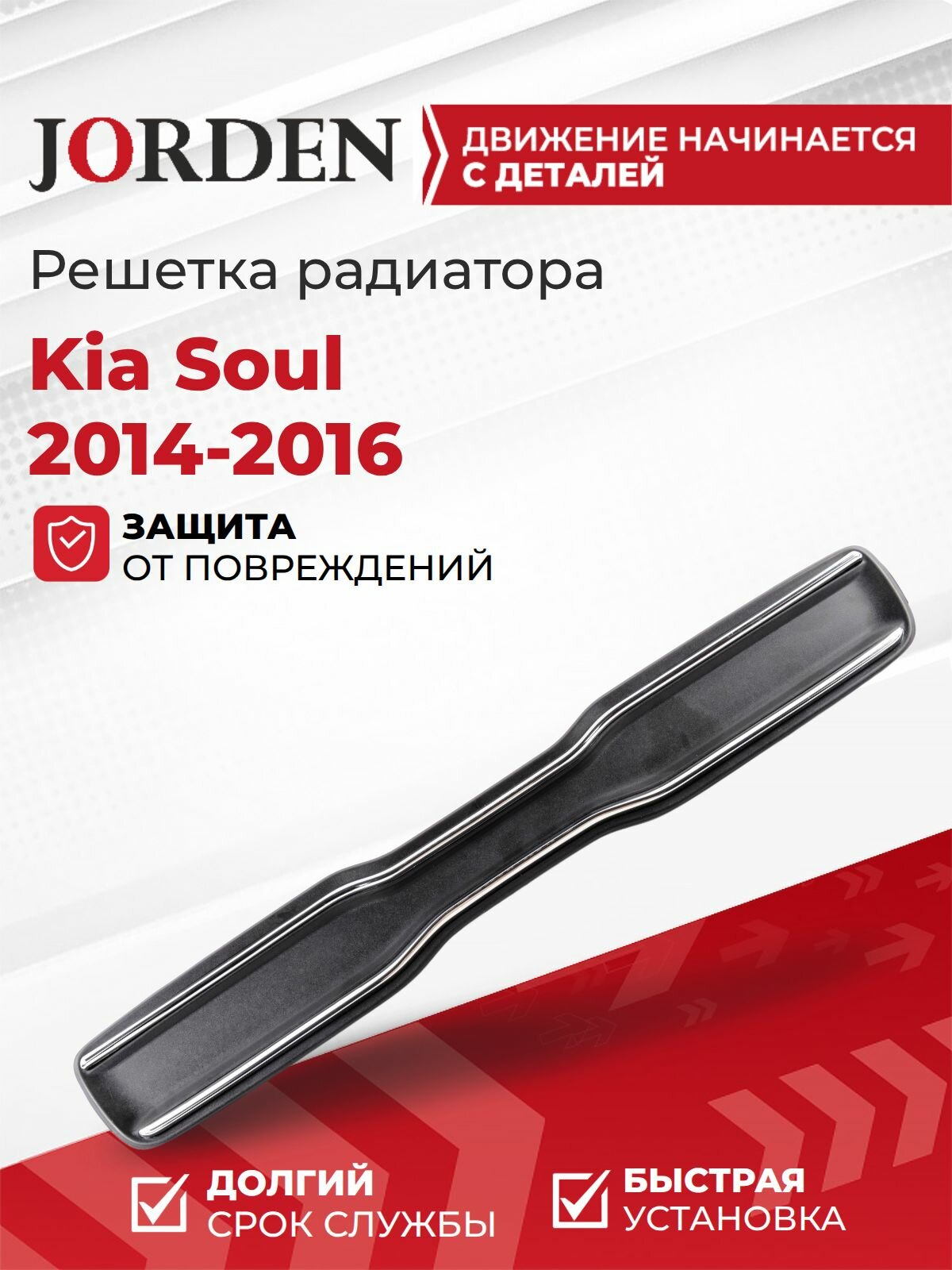 Решетка радиатора Kia SOUL Кия Соул 2014-2016, заглушка радиатора