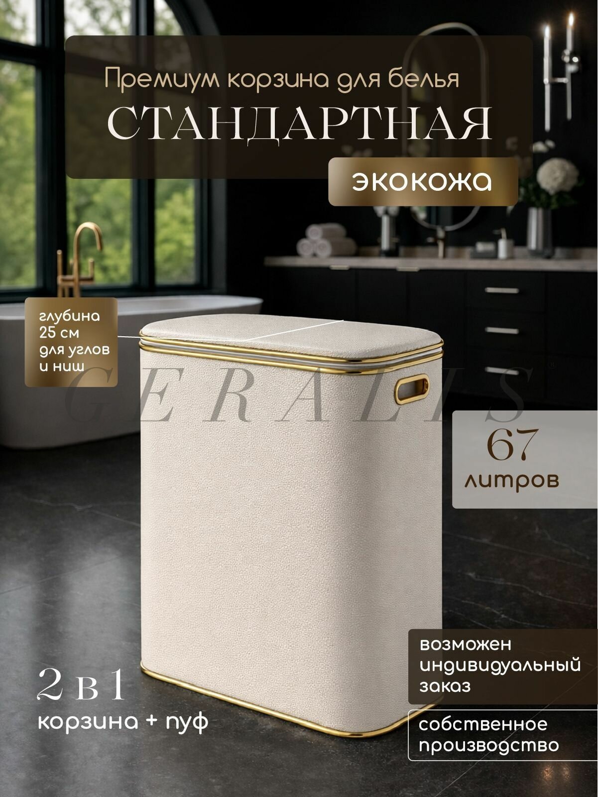Корзина для белья белая экокожа, кант золото, стандартная Geralis , 67 л