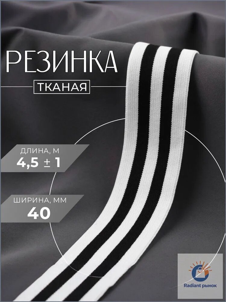 Резинка для шитья, 40 мм, 4.5 м, чёрная, белая