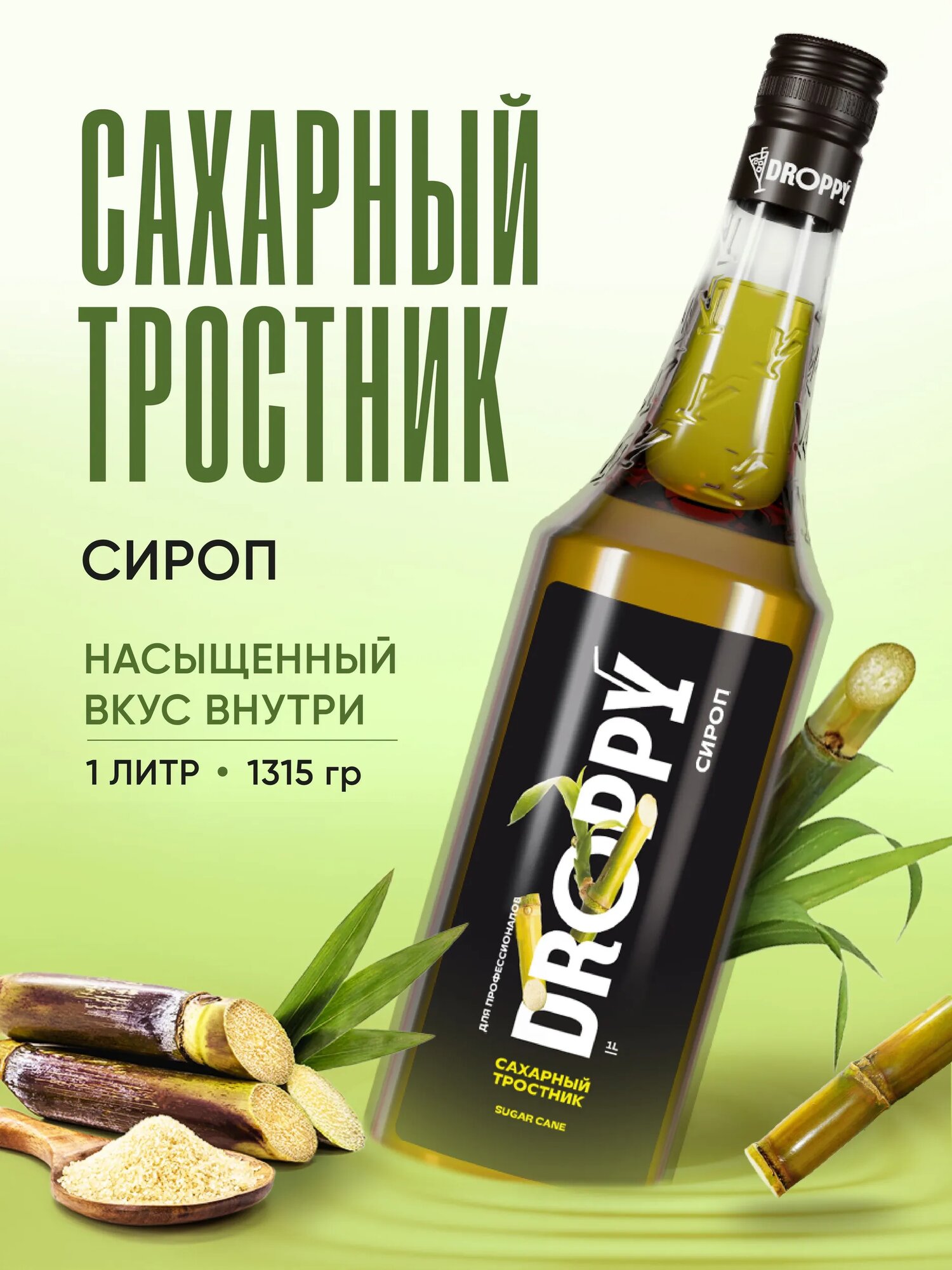 Сироп Droppy «Сахарный тростник», для алкогольных и безалкогольных коктейлей, кофе, пирожных, мороженого, 1 л.