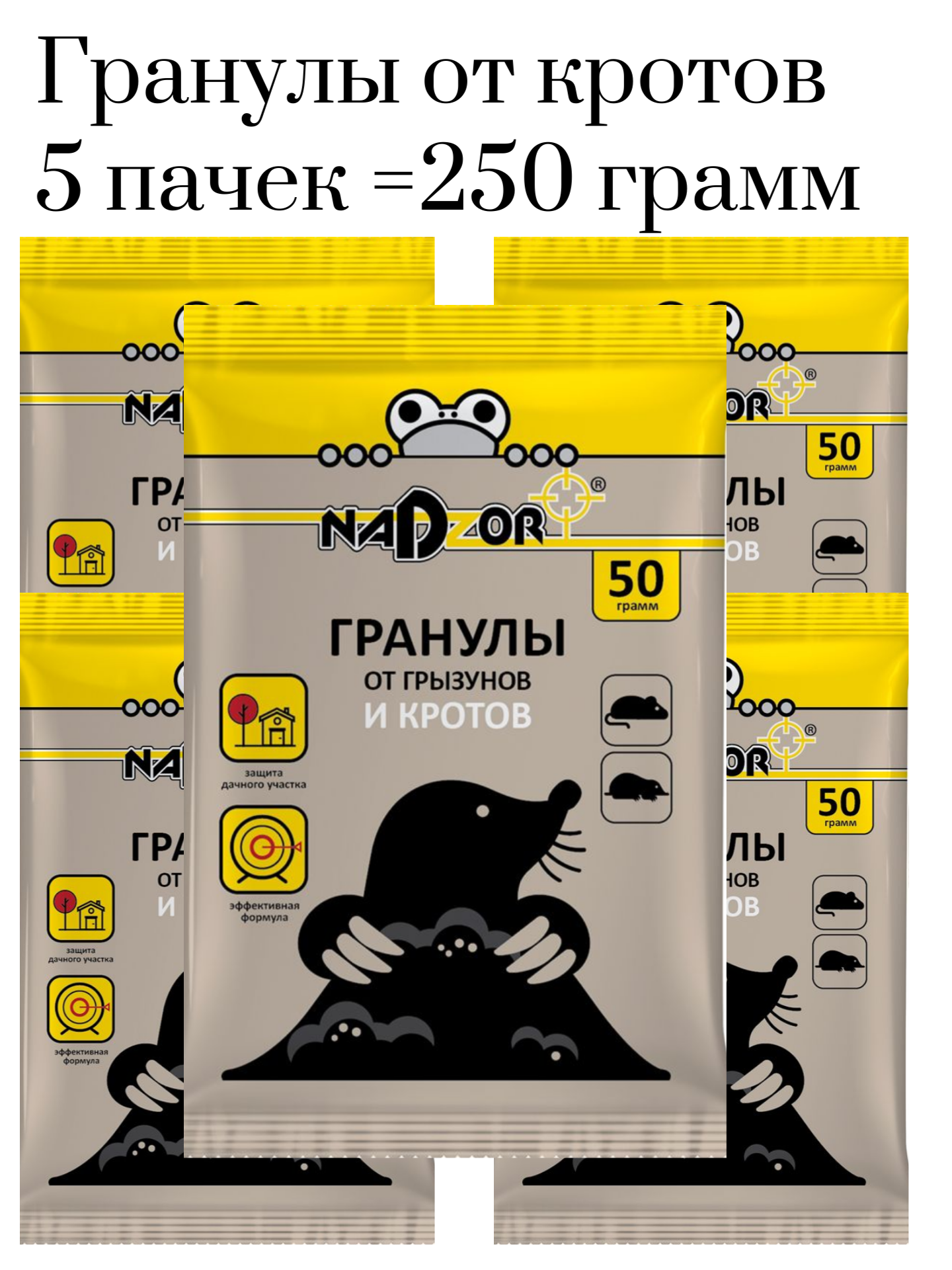 Средство от кротов, 5 пачек, Надзор, отрава для кротов, для борьбы с кротами и грызунами на дачном участке