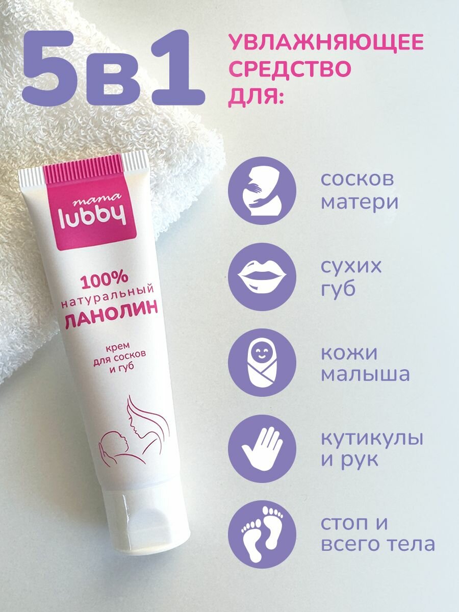 Lubby Ланолин для сухой кожи, губ и сосков,10 мл
