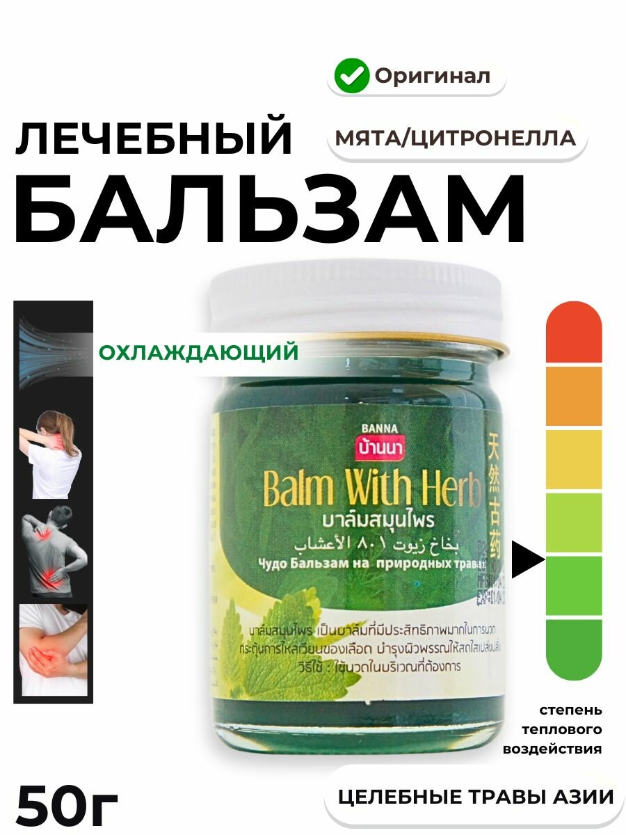 Banna Тайский бальзам зеленый охлаждающий расслабляющий 50 г.