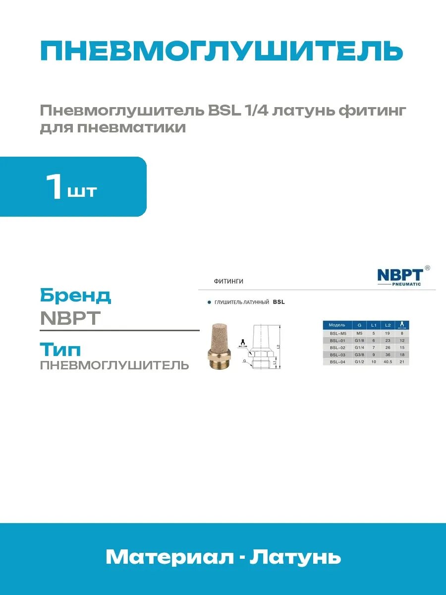 Пневмоглушитель BSL 1/4 латунный для пневмосистем резьбовой