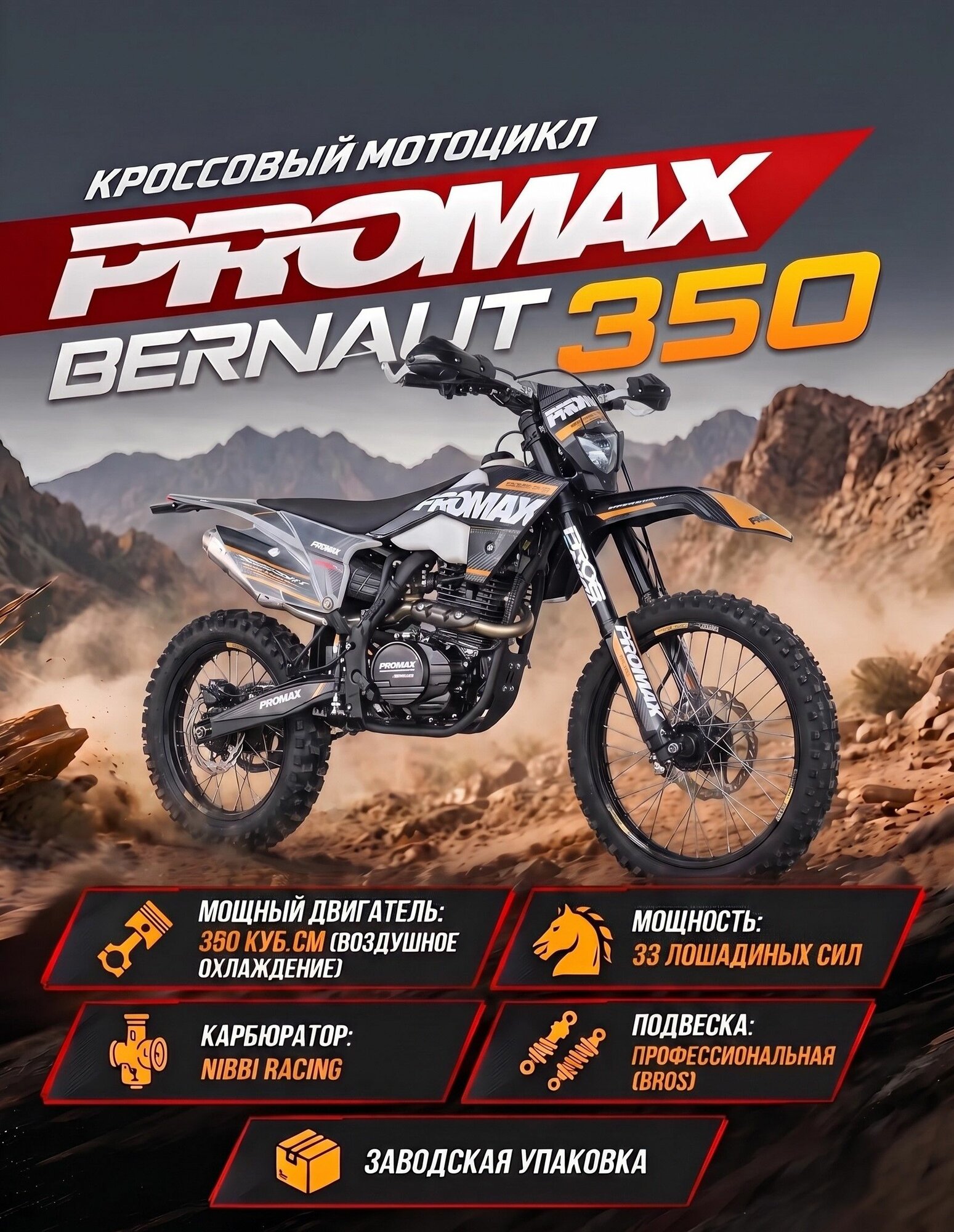 Кроссовый эндуро мотоцикл PROMAX BERNAUT 400