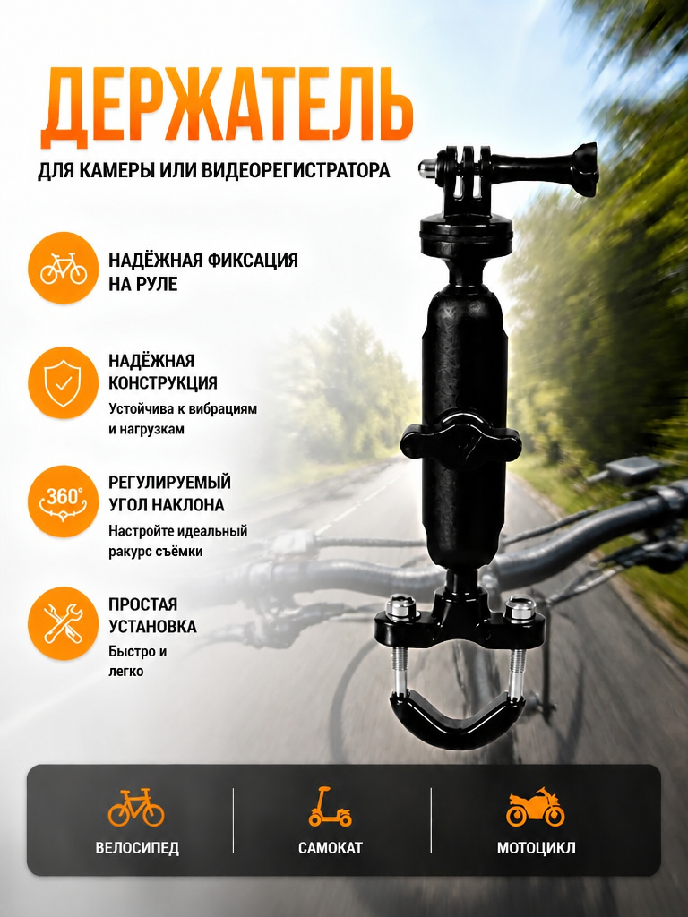 Держатель для камеры/видеорегистратора на руль мотоцикла/велосипеда