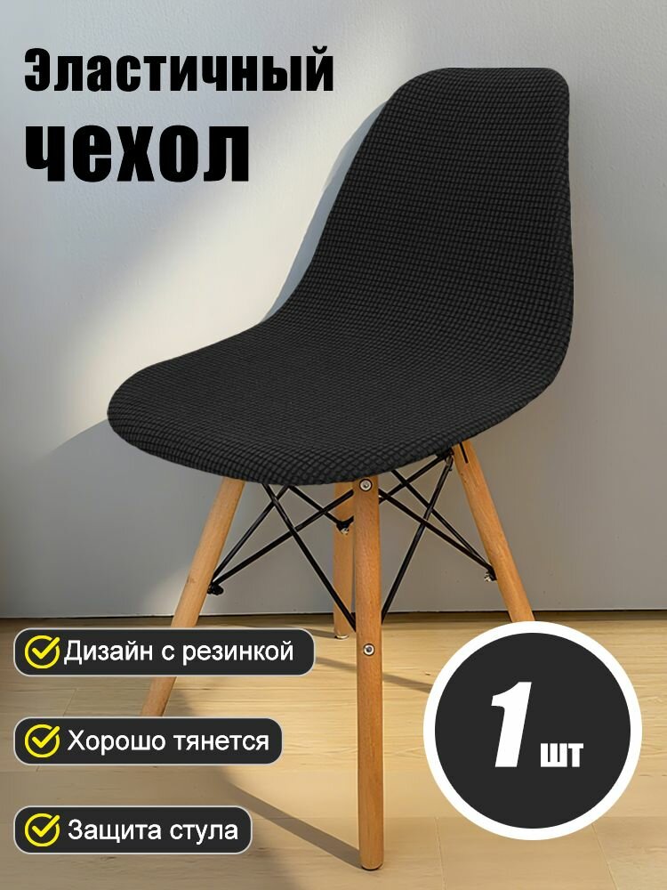 Чехол на мебель для стула на спинку и сиденье