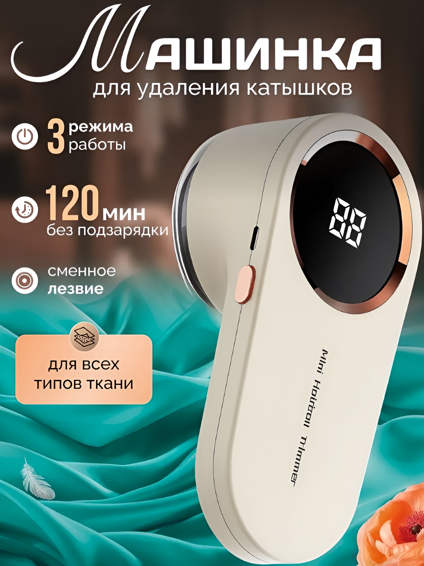 Машинка для удаления катышек с одежды на аккумуляторе, с LED дисплеем, беспроводная