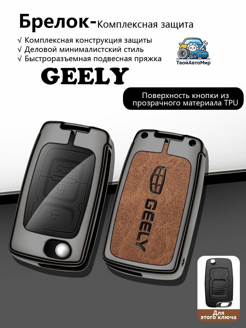 Чехол для ключа Джили Geely Emgrand EC7 X7 MK GC6 Vision 2009-2021, кожаный футляр из сплава для выкидного ключа Джили Geely, защитный автоаксессуар