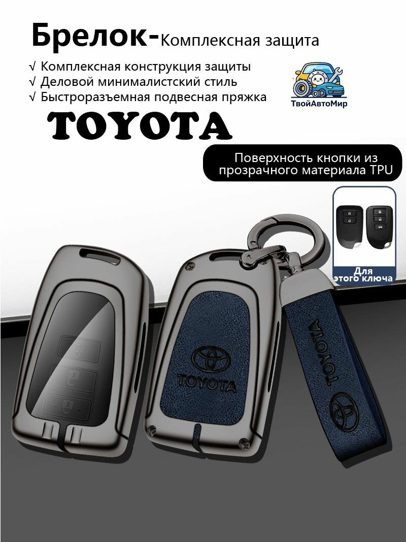 Чехол для ключа Тойота Toyota Camry RAV4 Corolla 2015-2026, кожаный футляр из сплава для смарт-ключа Тойота Toyota, защитный автоаксессуар
