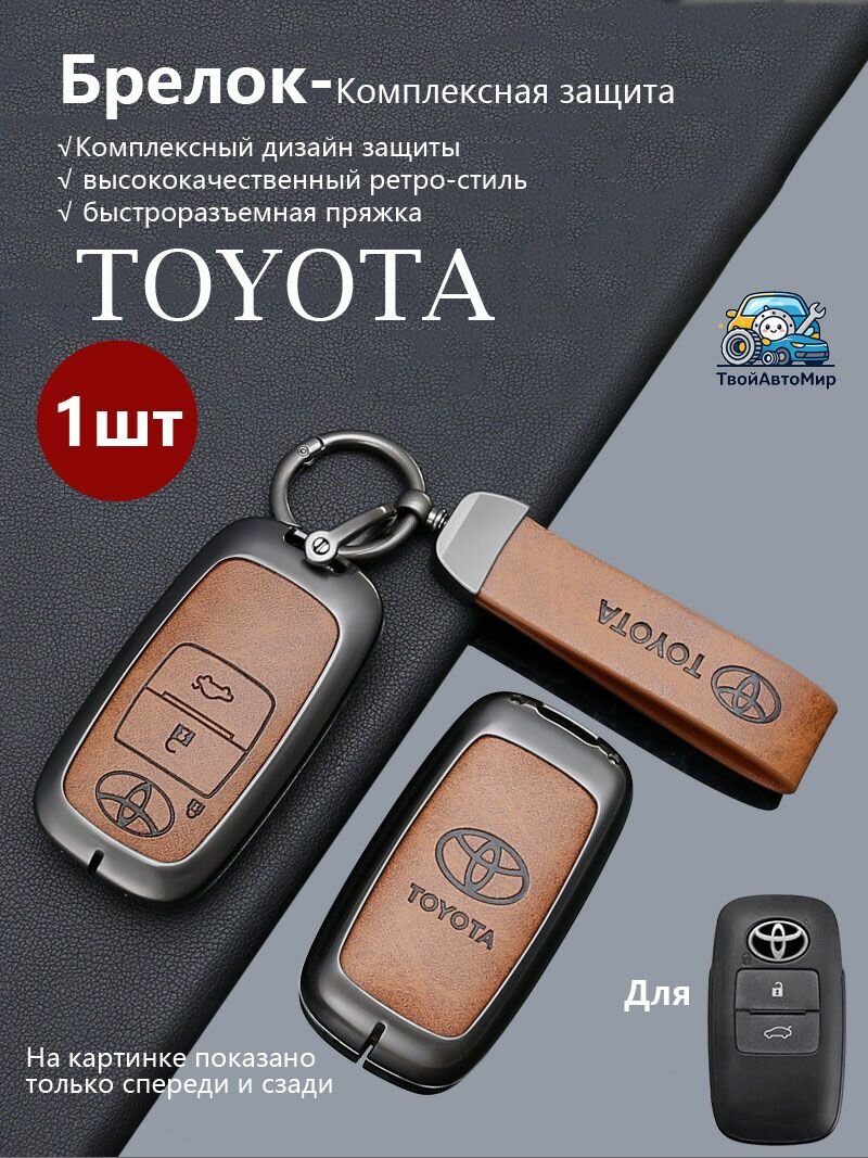 Чехол для ключа Тойота Camry RAV4 Corolla Land Cruiser Highlander C-HR Hilux 2017-2024, кожаный чехол из сплава с 3D тиснением для 3-кнопочного смарт-ключа Тойота