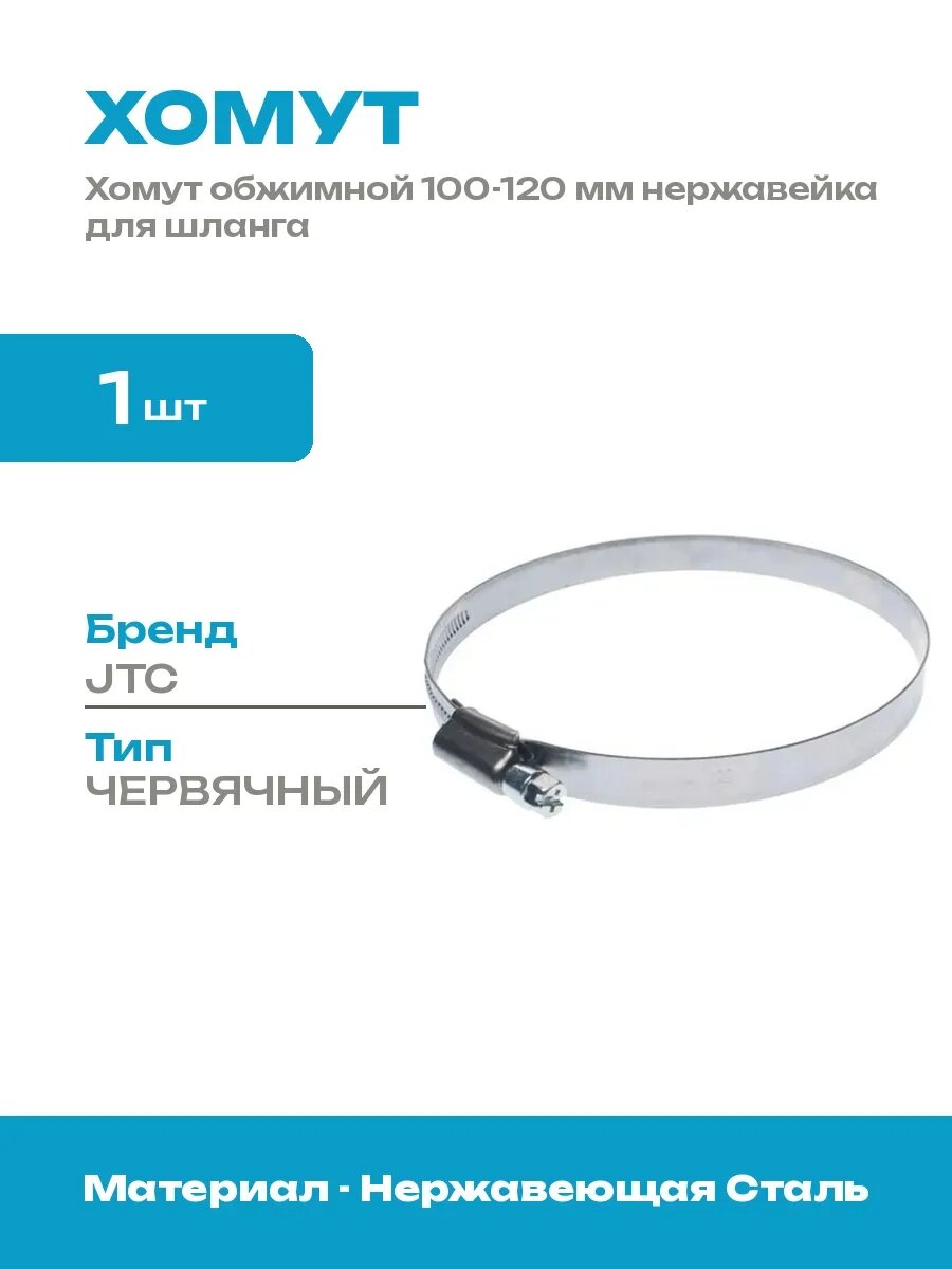 Хомут для воздуховода 100-120 мм червячный нержавеющая сталь