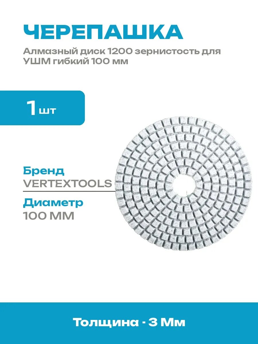Диск шлифовальный гибкий 100 мм для полировки мрамора Р1200