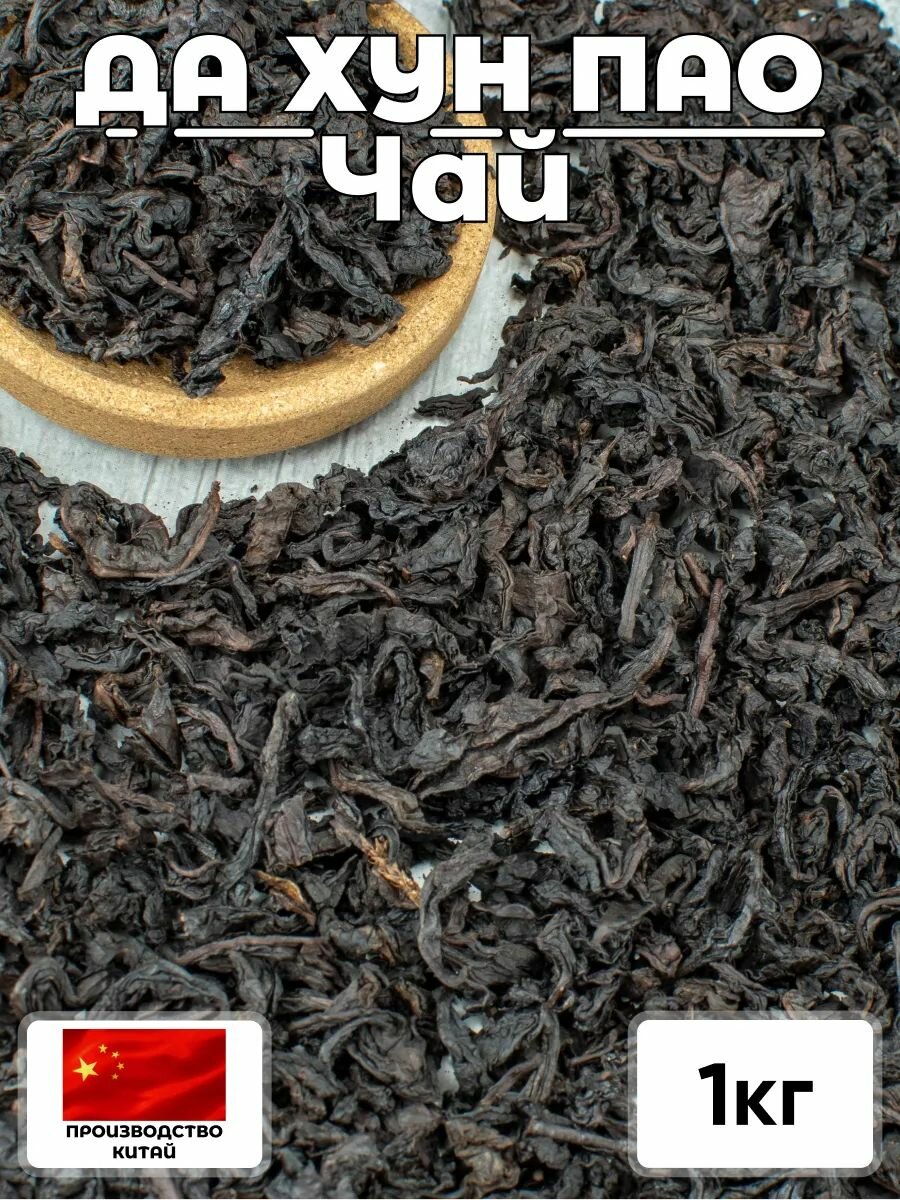 Да Хун Пао 1 кг