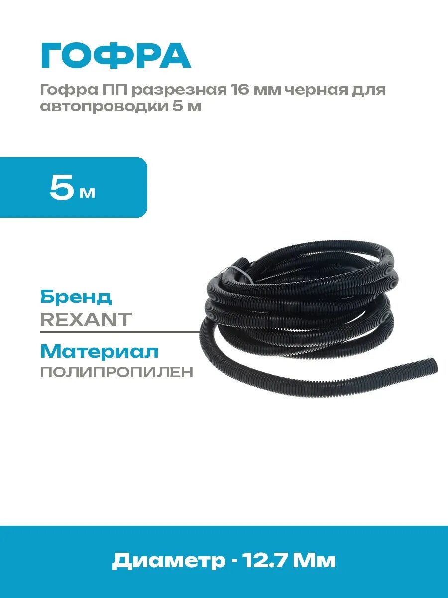 Гофра разрезная ПП 16 мм для автопроводки 5 метров черная