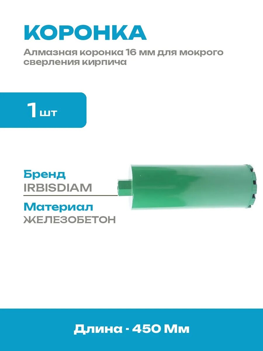 Алмазная коронка 16 мм длиной 450 мм для бурения бетона