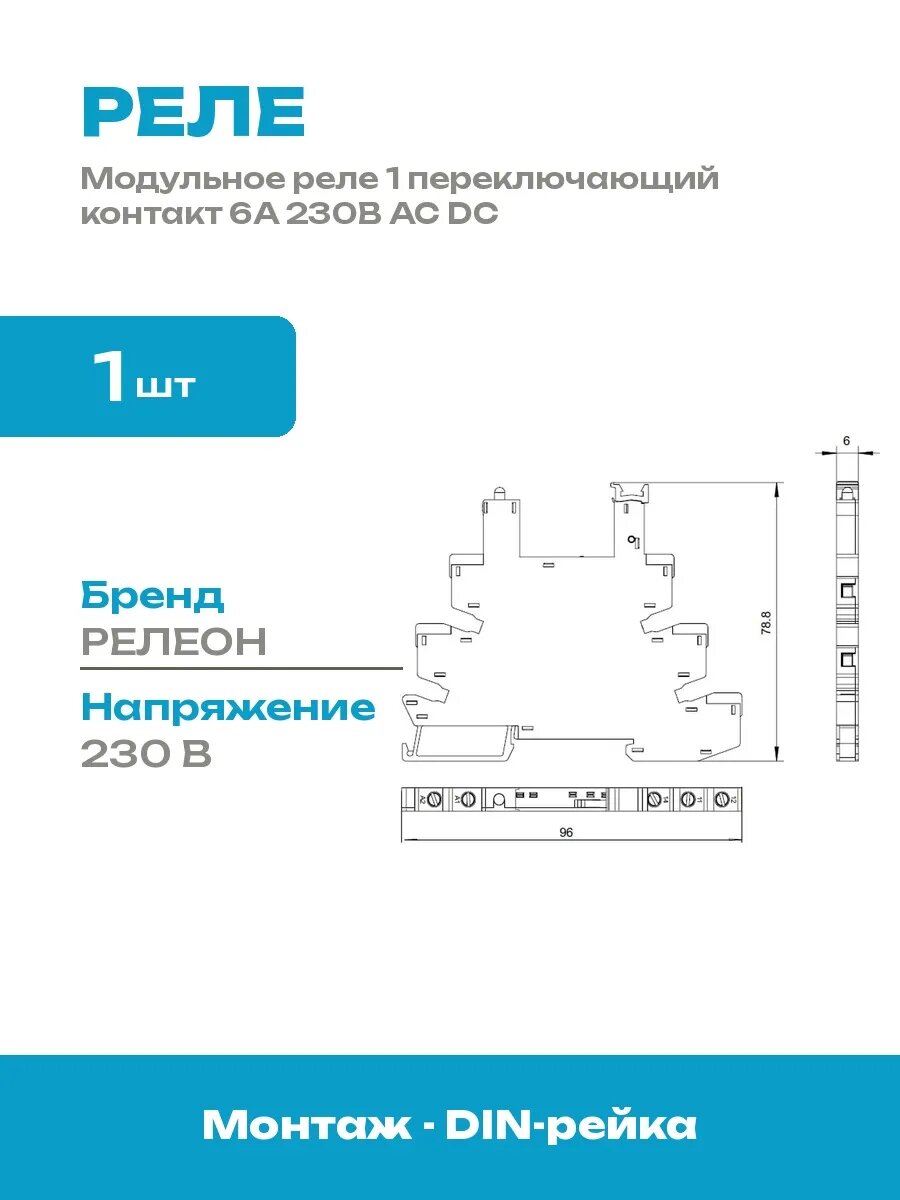 Интерфейсное реле 6А винтовые зажимы 230В переменный ток