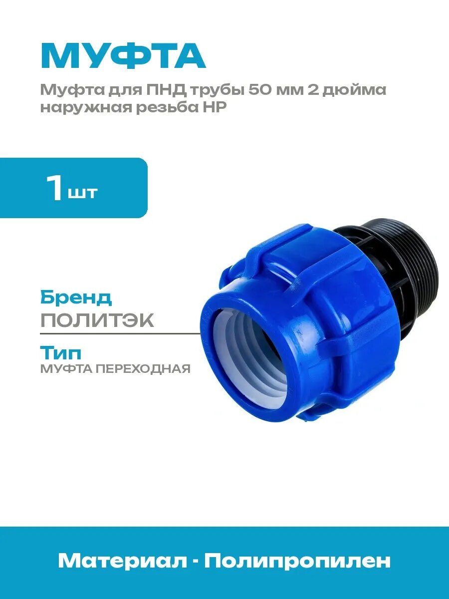 Муфта ПНД 50х2 дюйма НР переходник для водопроводных труб