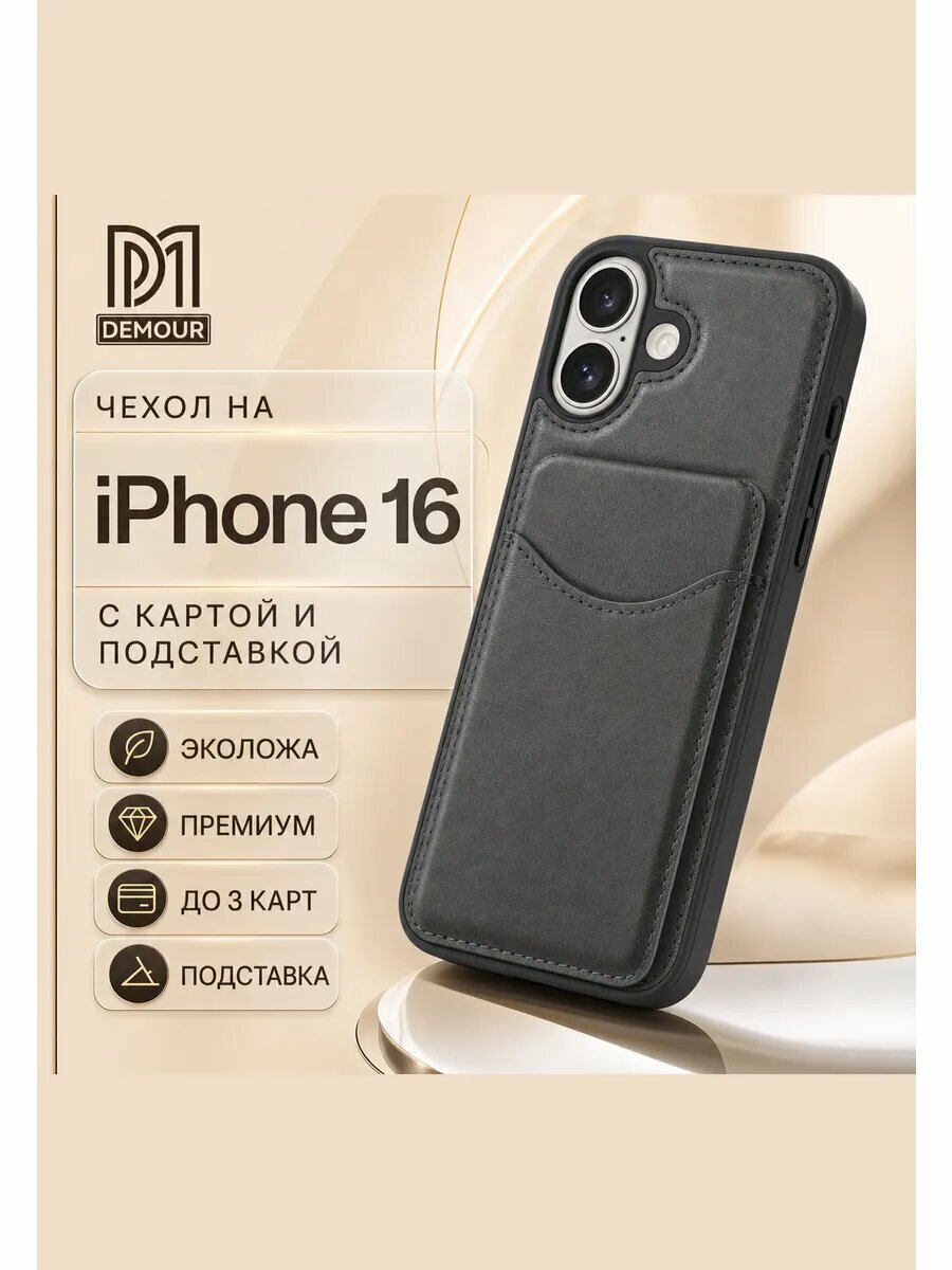 Чехол-бампер Demour, экокожа, с отделением для банковских карт, для iPhone 16