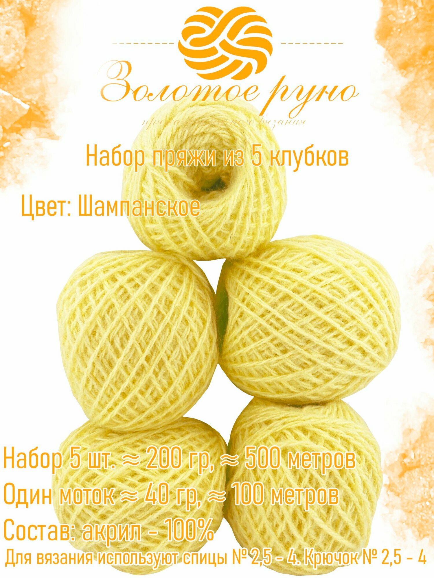 Нитки (пряжа) для рукоделия, вязания в клубочках (Набор 5 штук) (состав: акрил шерстяного типа). Один моток 40 грамм/100 метров (+/-10%) Шампанское