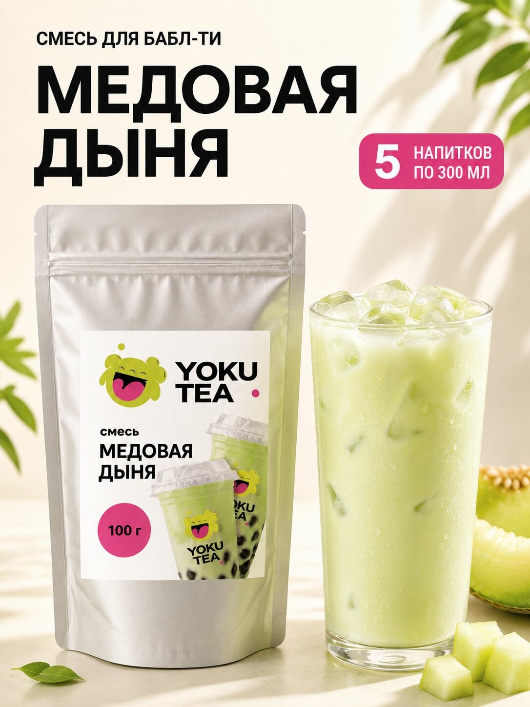 Сухая смесь для бабл-ти Yoku Tea Медовая дыня, 100 г, 5 напитков по 300 мл